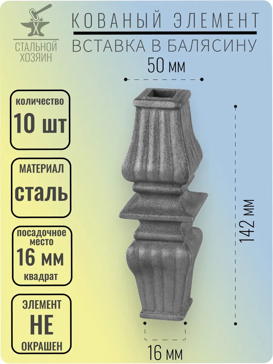 10 шт. Декоративный кованый элемент Вставка в балясину 142х50 мм