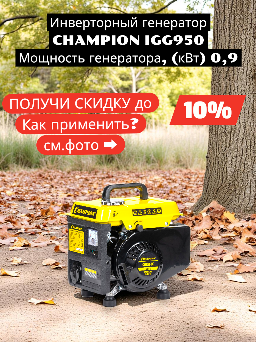 Генератор CHAMPION IGG950 (0,8/0,9кВт 1,86лс 2Т 2,2л 12В 11,7кг)