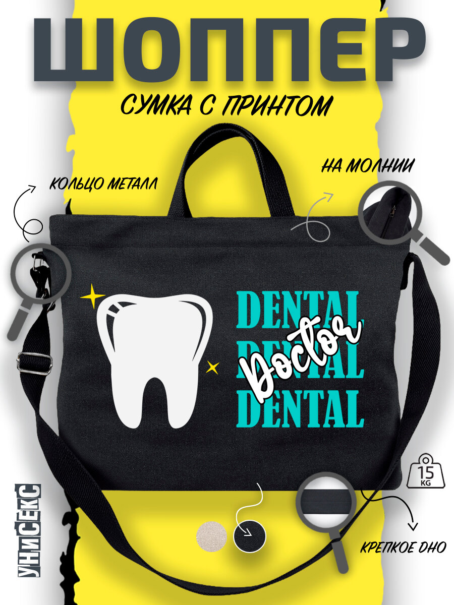 Сумка  шоппер y2k через плечо зуб dental doctor