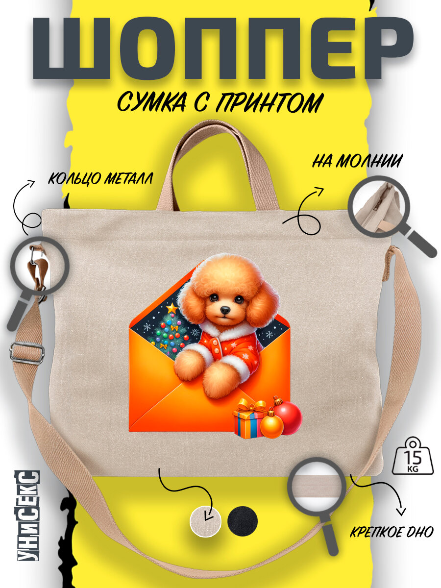 Сумка  шоппер y2k через плечо с пуделем в конверте