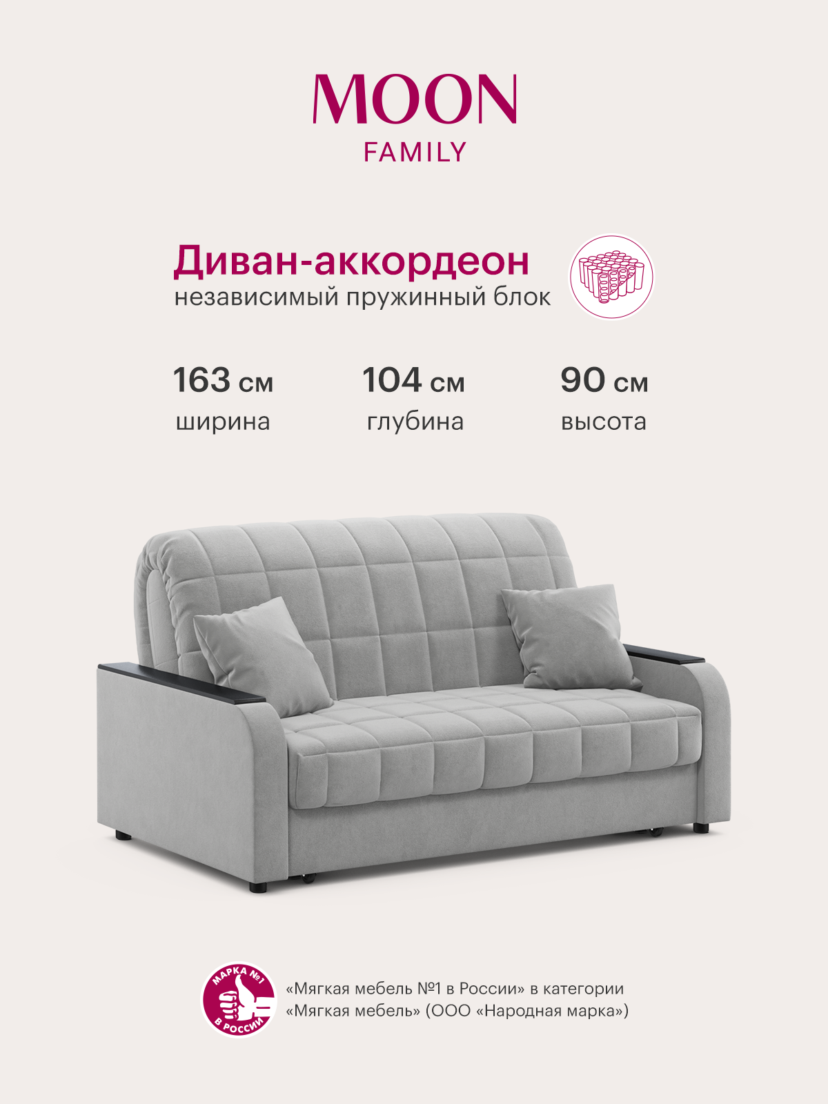 Диван-кровать раскладной, аккордеон MOON FAMILY 044, светло-серый, велюр, 163х104х90 см, спальное место 140х200 см, независимый пружинный блок (арт Z000015)