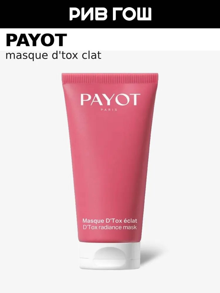 PAYOT Masque D'Tox Éclat Маска для лица очищающая детоксифицирующая, 50 мл
