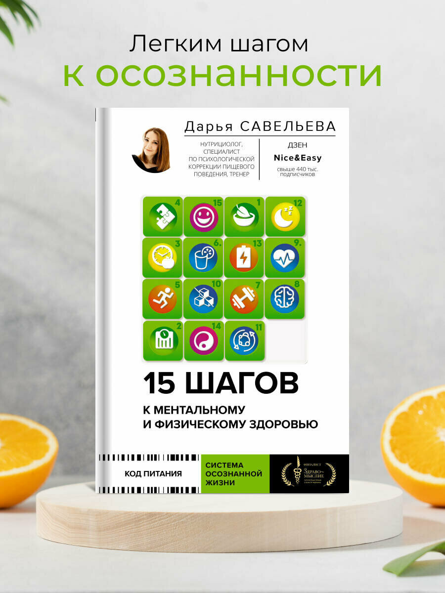 15 шагов к ментальному и физическому здоровью. Система осознанной жизни Савельева Дарья