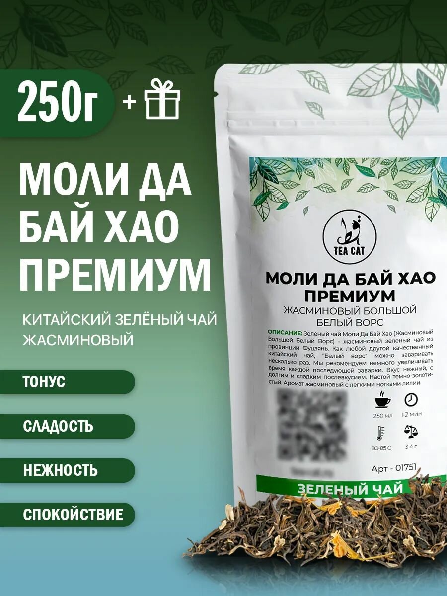 Зеленый чай Моли Да Бай Хао (Жасминовый Большой Белый Ворс) Премиум, 250г
