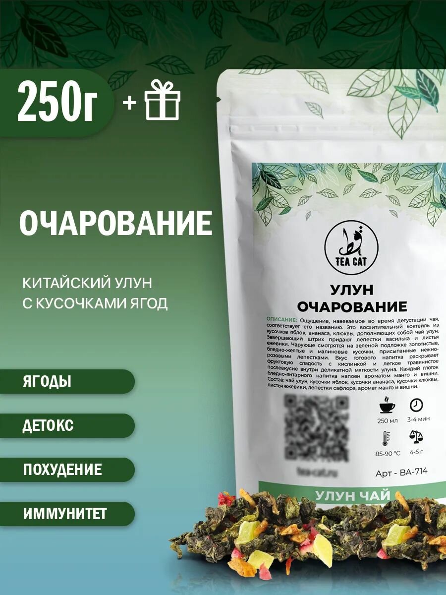 Улун Очарование, 250г