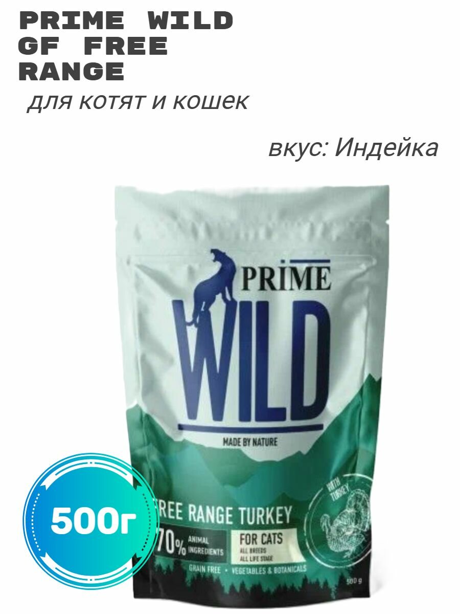 PRIME WILD GF FREE RANGE с индейкой 500гр для котят и кошек