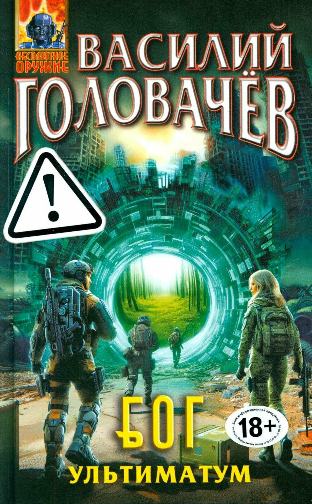 Блуждающая Огневая Группа. БОГ: Ультиматум. Головачев В. В. ЭКСМО