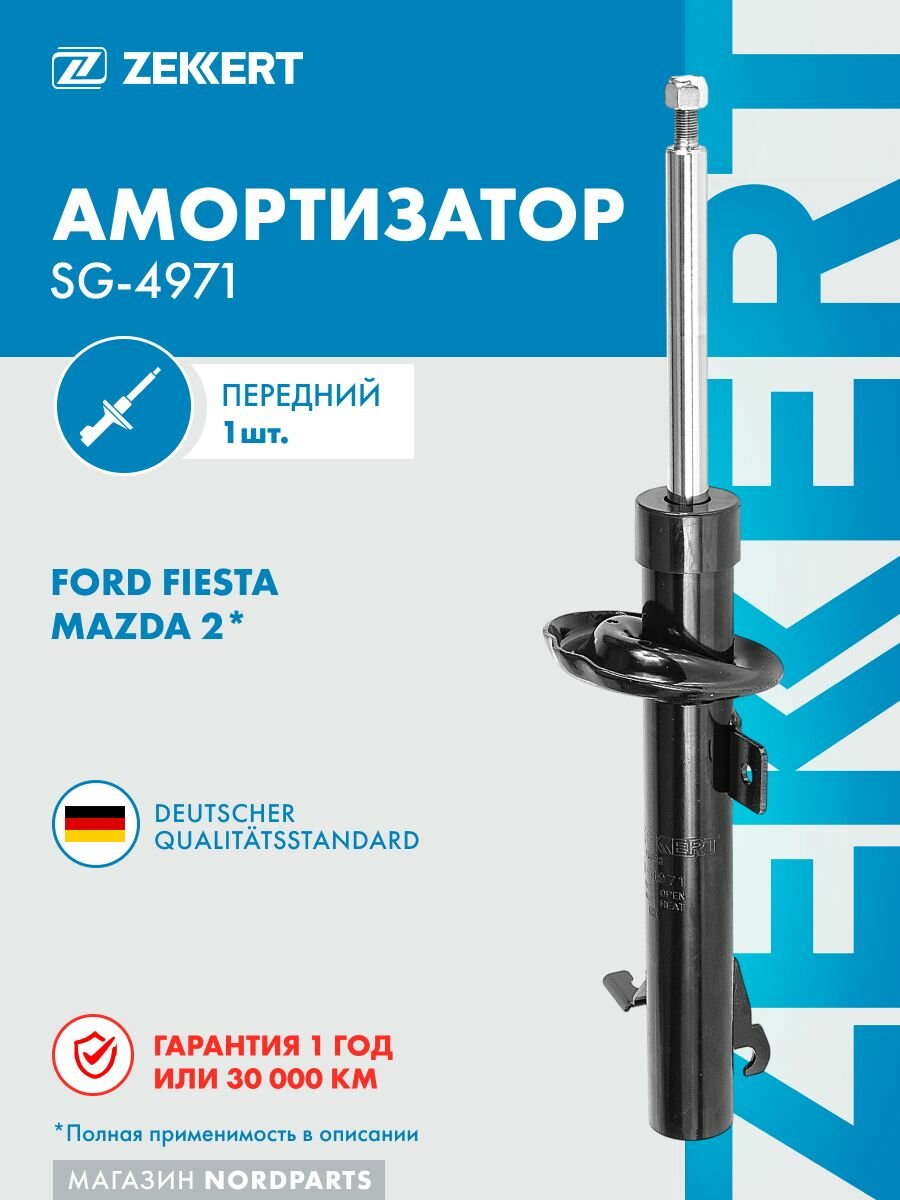 Амортизатор газовый левый передней подвески Ford Fiesta V 02-, Mazda 2 03-