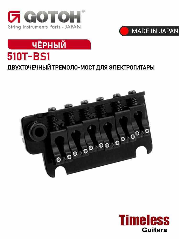 GOTOH 510T-BS1 Мост с медными седлами для Suhr, двухточечный тремоло, малый двойной рычажок