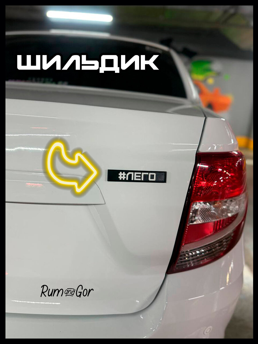 Шильдик Лего ( черно-белый ) 12х2,5см