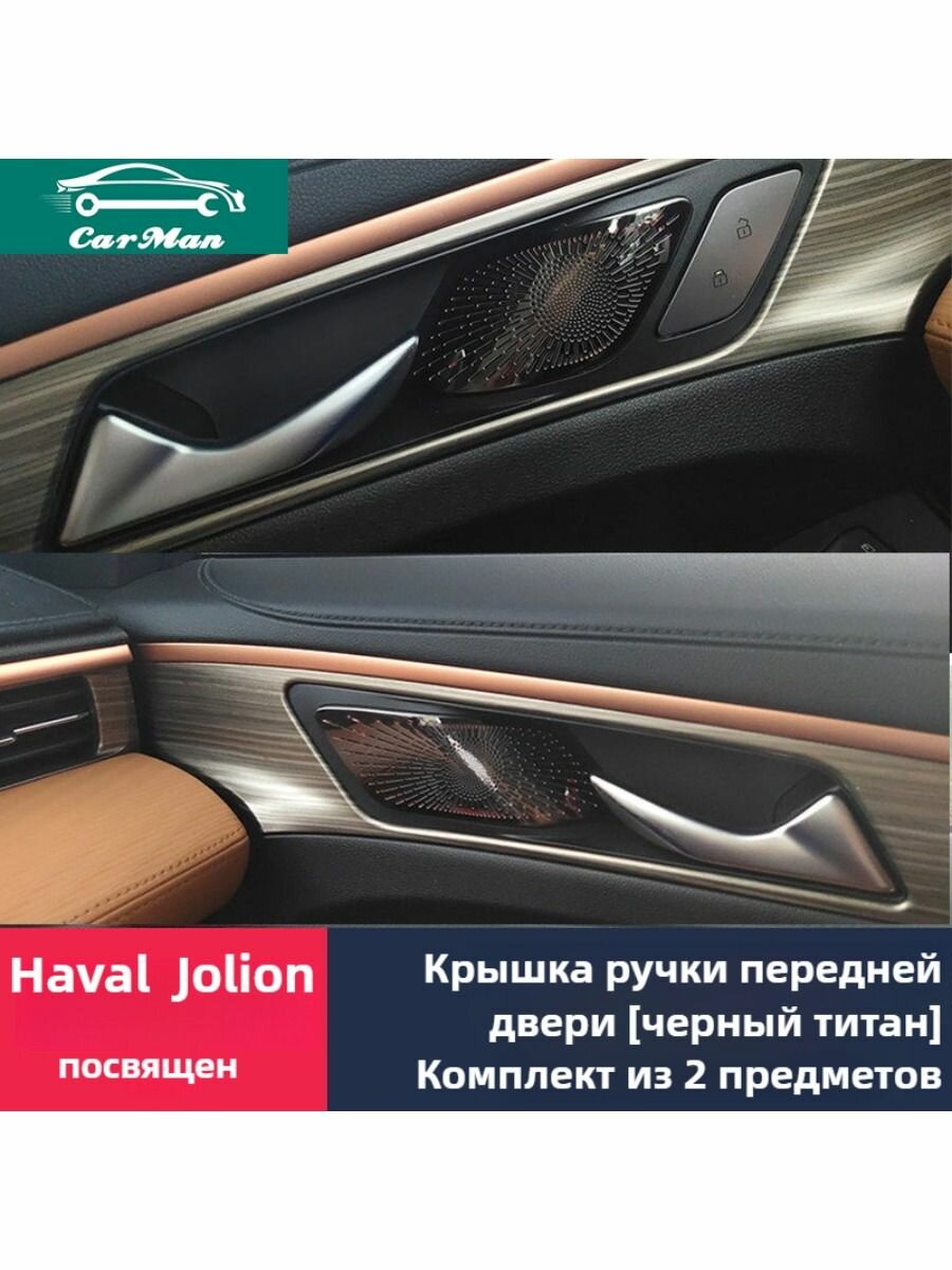 Тюнинг и внешний декор, Накладки декоративные, Защитная крышка автомобильного дверного рожка для Haval Jolion, 2021-Pre, к-т 2 шт