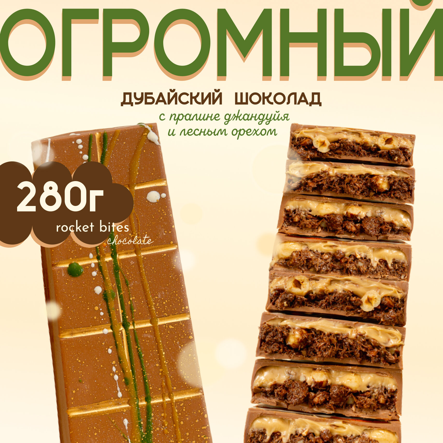 Гигантский Дубайский шоколад 280 грамм с начинкой джандуйя-лесной орех