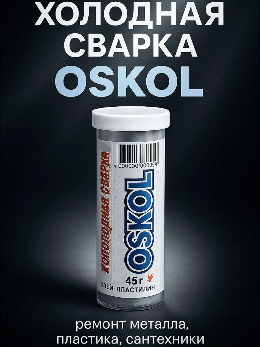 Холодная сварка 45 г универсальная