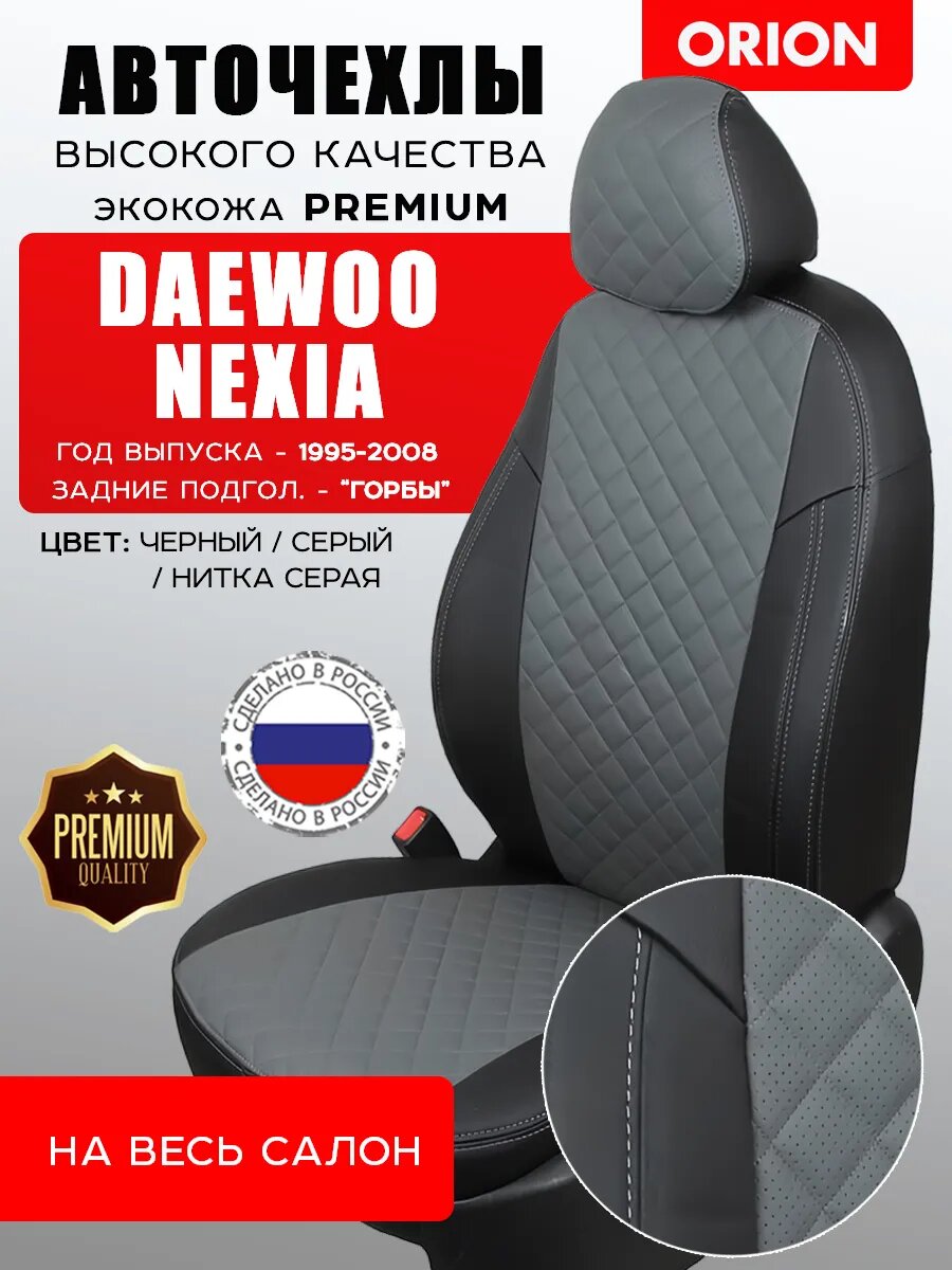 Чехлы на сиденья для Daewoo Nexia, на весь салон
