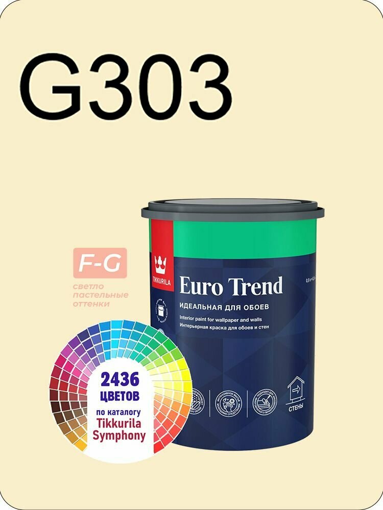Краска для обоев Tikkurila Euro Trend 0,9л. светло-пастельные оттенки G303