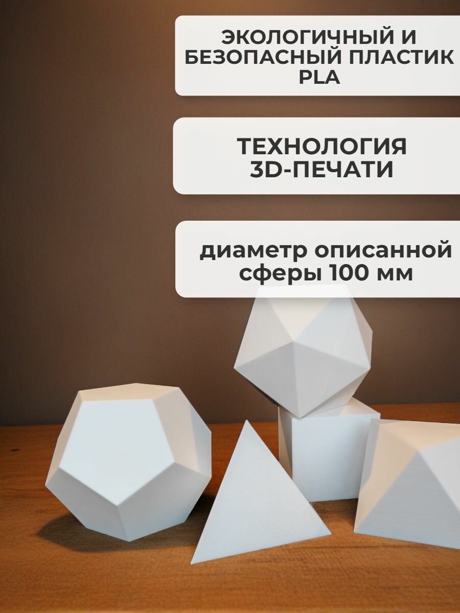 Набор многогранников "Платоновы тела", 5 шт, пластик PLA, белый — фото 1