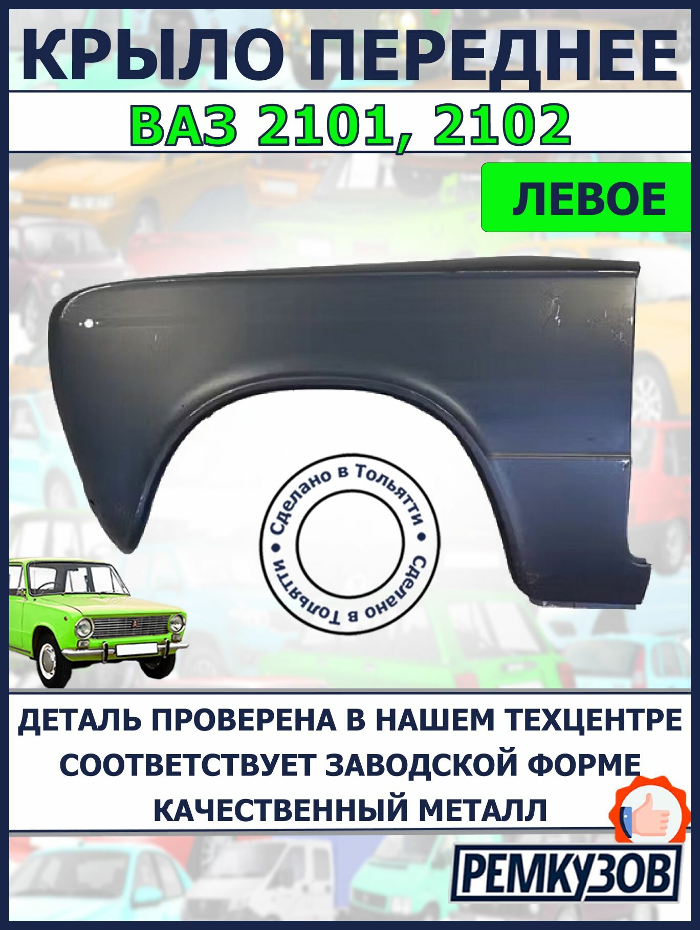 Крыло переднее левое ВАЗ 2101, 2102 металлическое