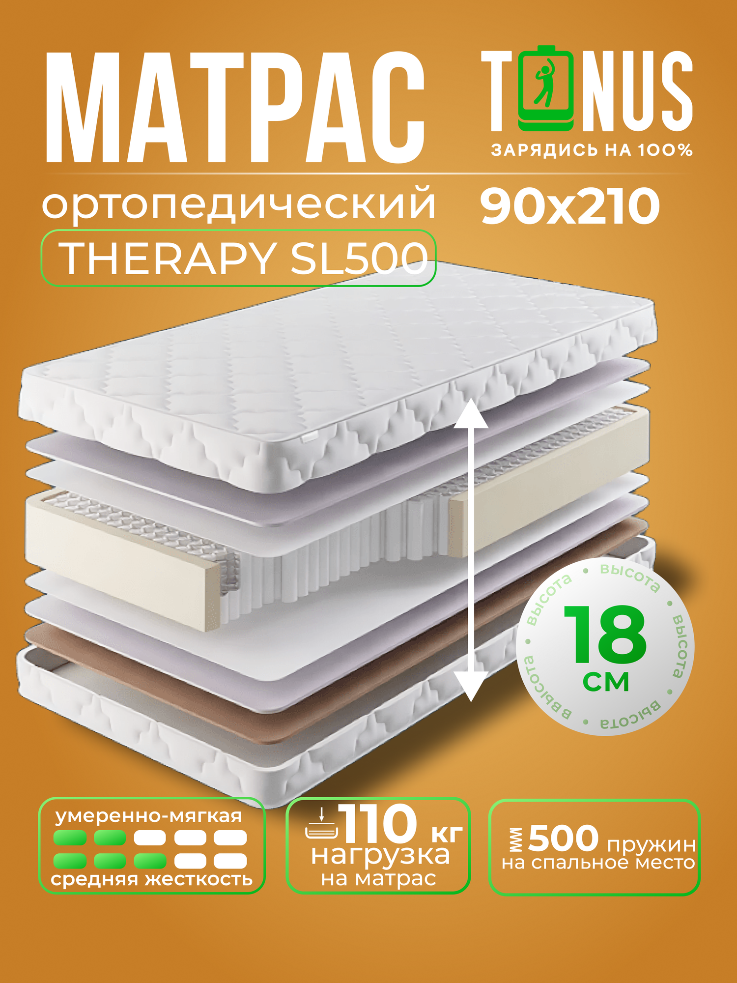 Ортопедический Матрас 90х210 Пружинный Tonus Therapy sl 500, Независимые пружины