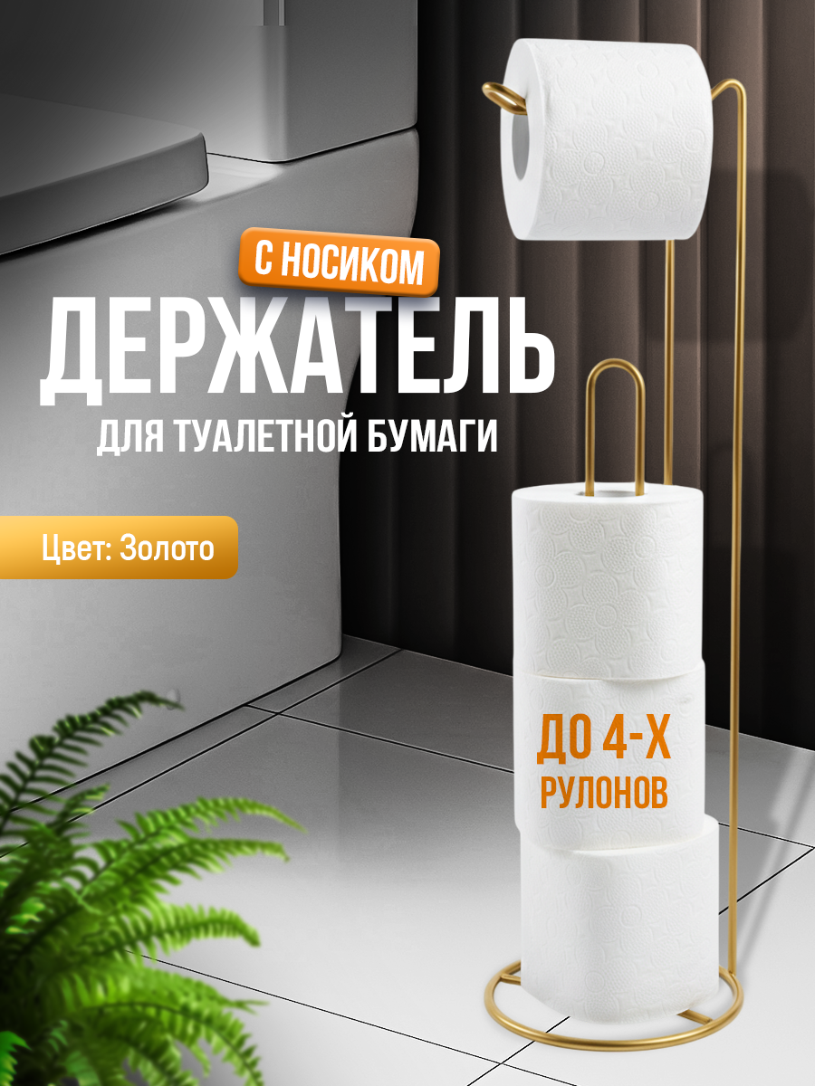 Держатель для туалетной бумаги с носиком, золотой