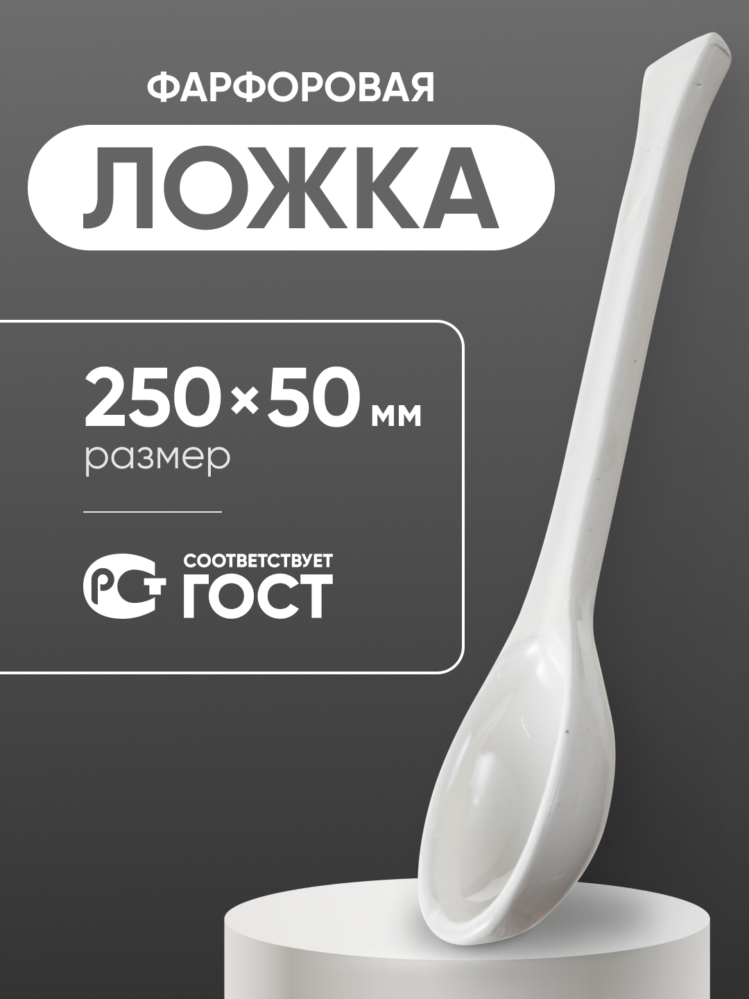 Ложка фарфоровая №4 (250 мм х 50 мм), Оятская керамика, Лаборио