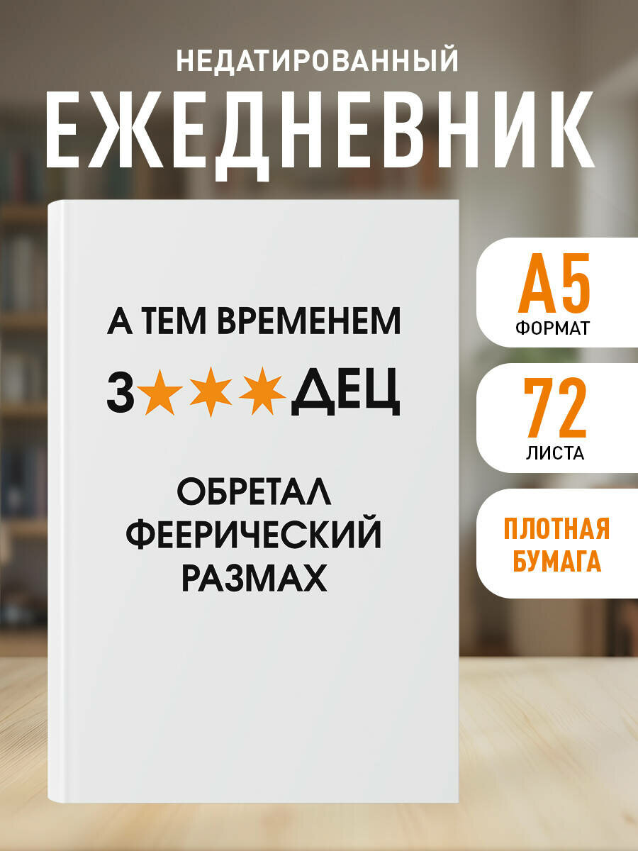 А тем временем звездец обретал феерический размах. Ежедневник недатированный (А5, 72 л.)