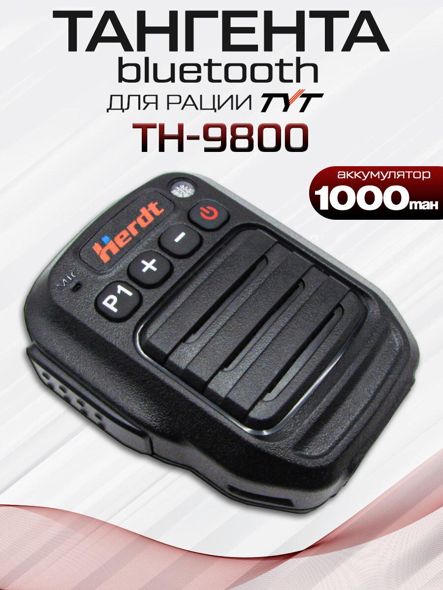 Тангента Bluetooth для рации TYT TH-9800, аккумулятор 1000 мАч