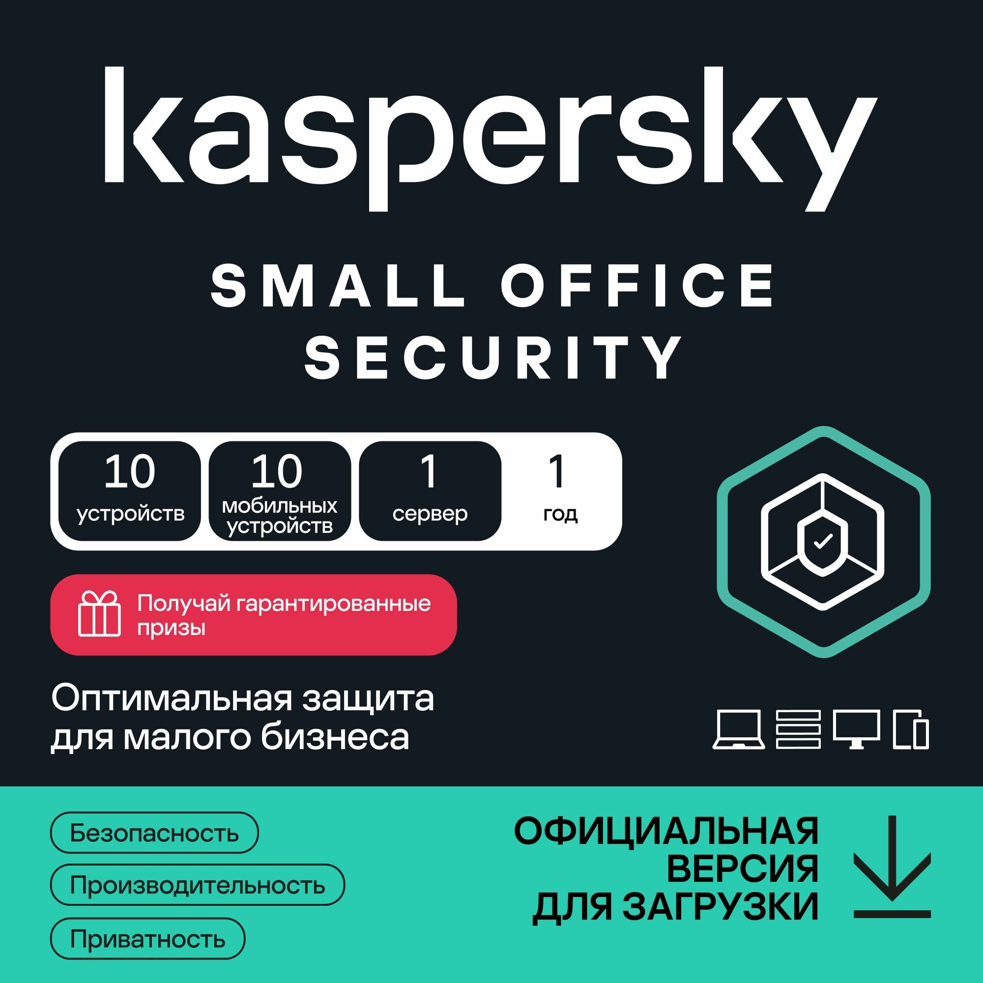 Антивирус Kaspersky Small Office Security 10 ПК, 10 моб. устр, 1 файл. сервер 1 год + Гарантированный приз с каждым заказом. (код активации)