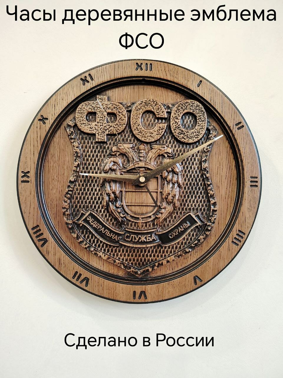 Часы настенные деревянные эмблема ФСО из массива дуба, кварцевые