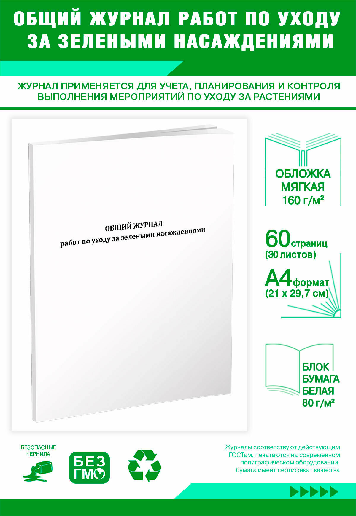 Общий журнал работ по уходу за зелеными насаждениями (60 страниц)