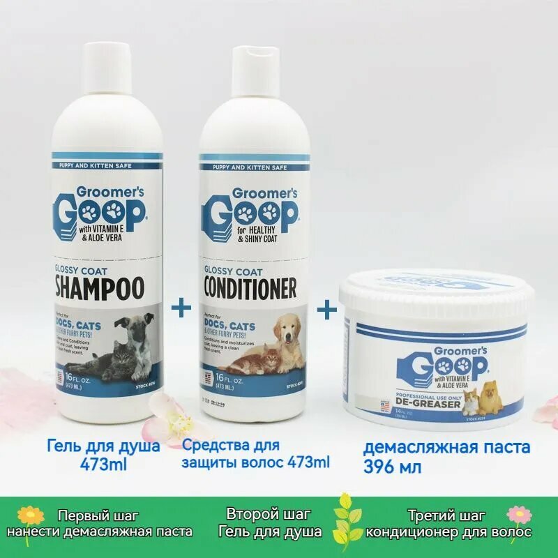 KNOW EASY-Groomer's GOOP Комплект для чистки и ухода от лишнего жира демасляжная паста396ml+Гель для душа473ml+Средства для защиты волос473ml