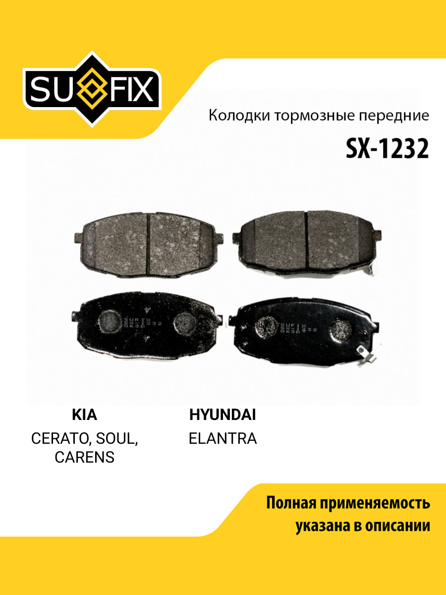 Колодки тормозные дисковые передние правые/левые для KIA CERATO, SOUL, CARENS / HYUNDAI ELANTRA / SUFIX SX-1232