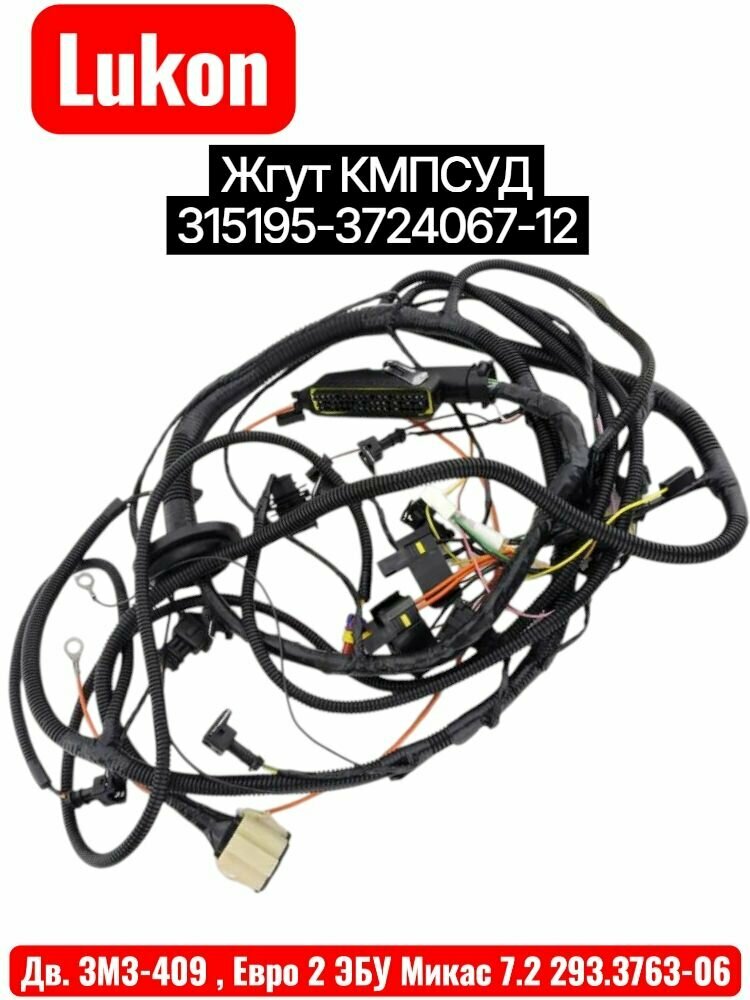Жгут проводов кмпсуд А/М УАЗ HUNTER - Евро 2 (двигатель змз) 315195-3724067-12