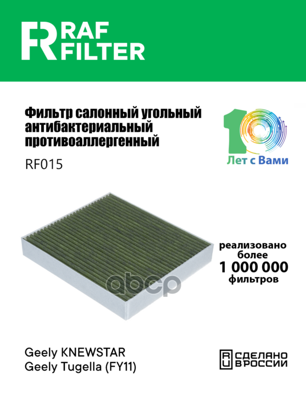 Фильтр воздушный салона GEELY Tugella (FY11) угольный антиаллергенный RAF FILTER RAF FILTER арт. RF015