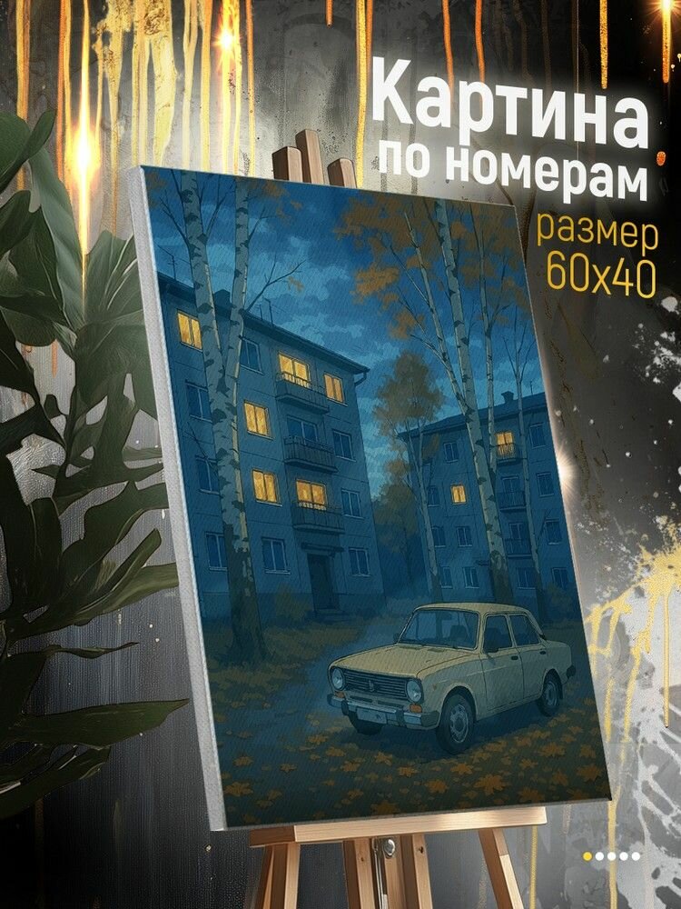 Картина по номерам на холсте Копейка и панельки (ссср, русский вайб, сумерки, уют, ностальгия, жигули) - 5251046 В 60х40