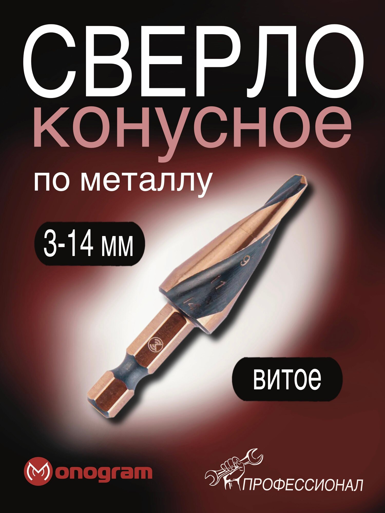 Конусное сверло по металлу MONOGRAM арт. 101-118, 3-14 мм, витое