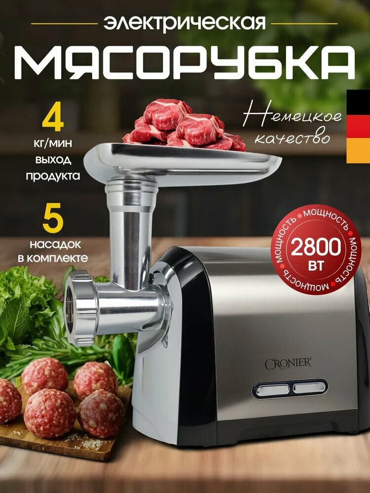 Мясорубка электрическая с насадками, 2800Вт, Производительность 4кг/ мин
