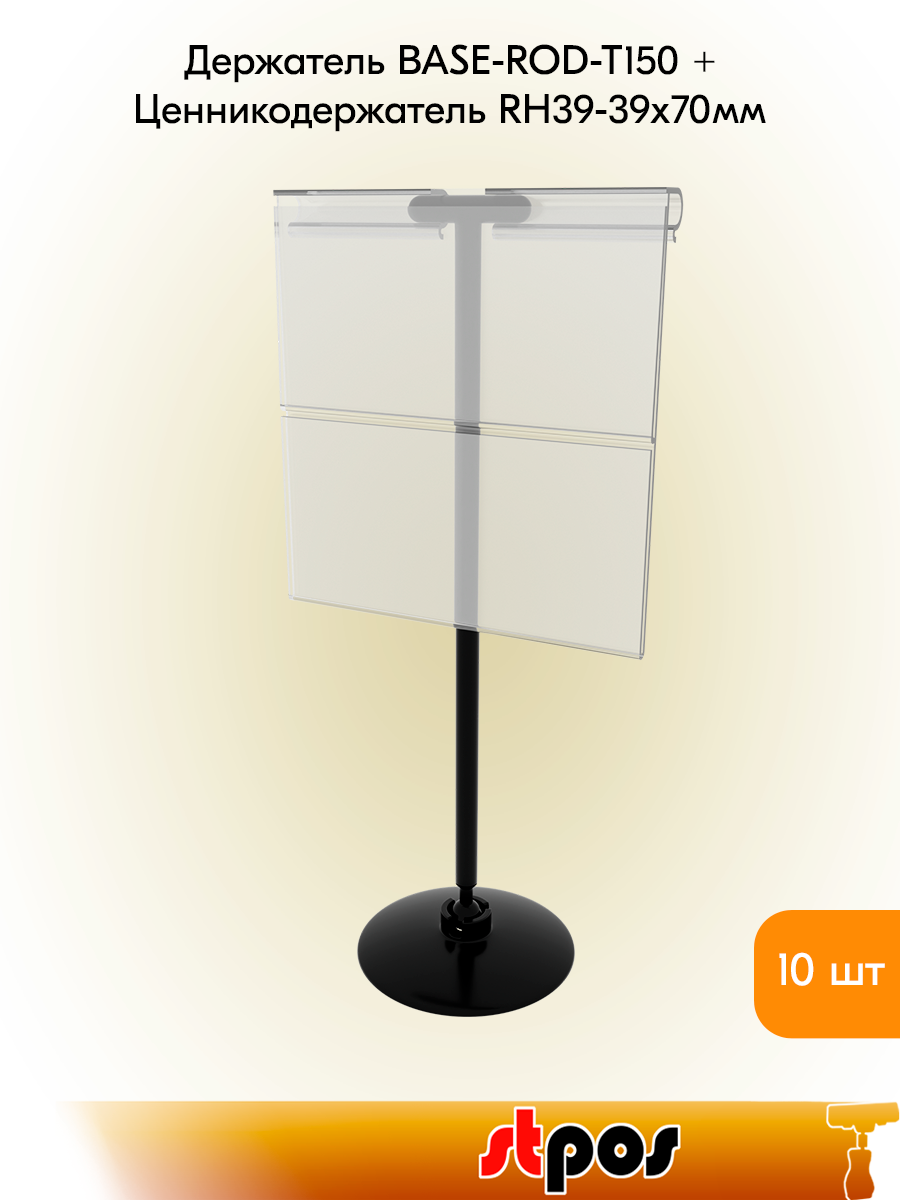 Комплект Держатель шарнирный на круглой подставке BASE-ROD-T150, Черный + Ц/д откидной RH39-39, двойной, 70 мм- 10 шт
