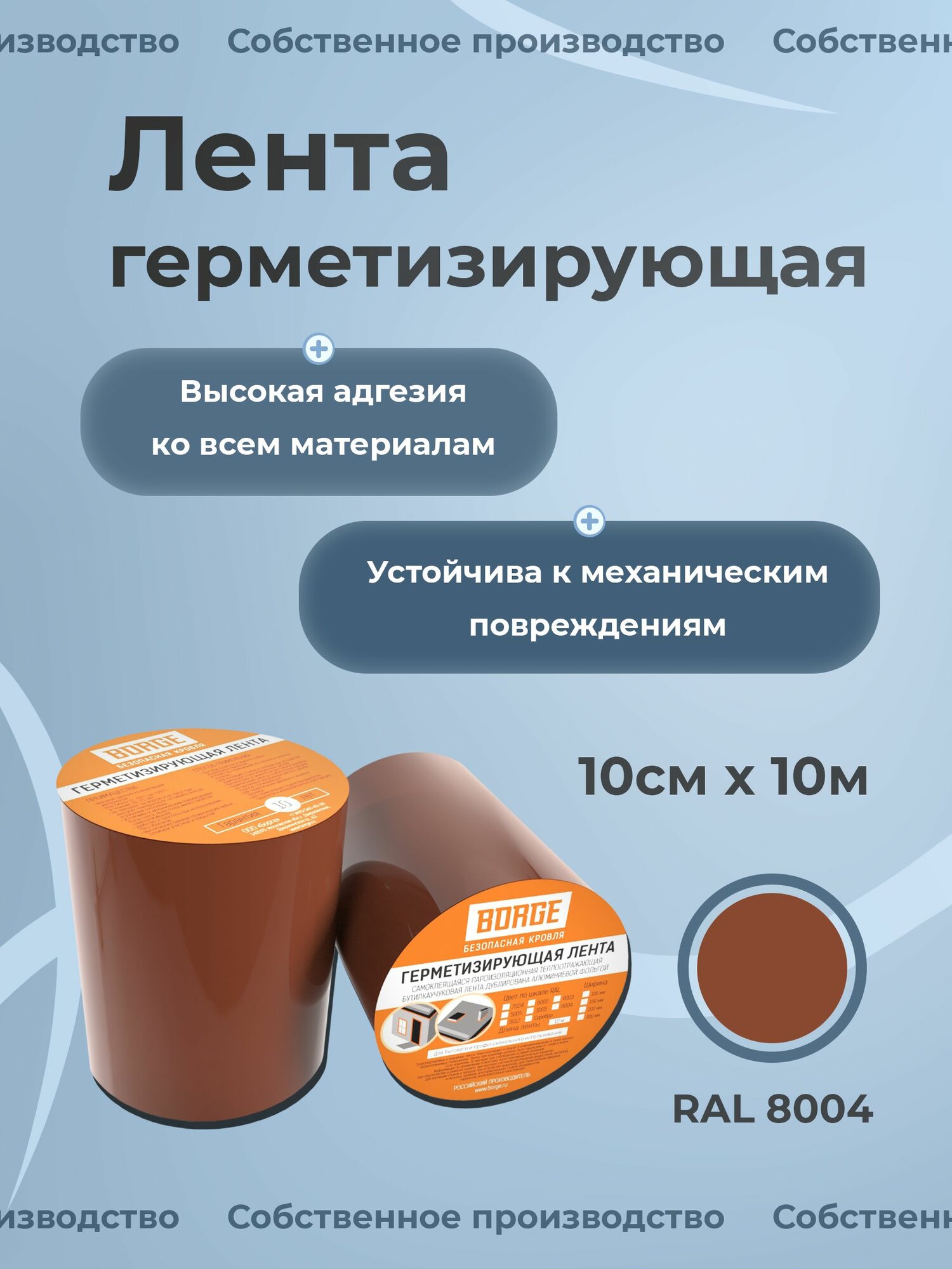 Лента герметизирующая BORGE 100 мм, 10 м, терракотовый RAL 8004