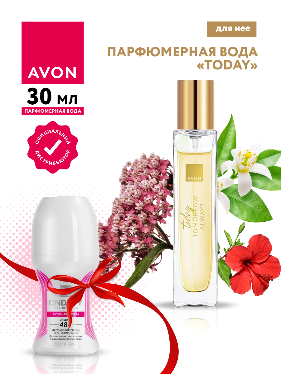 Набор Avon Парфюмерная вода Today для нее 30 мл + Дезодорант-антиперспирант Активная защита
