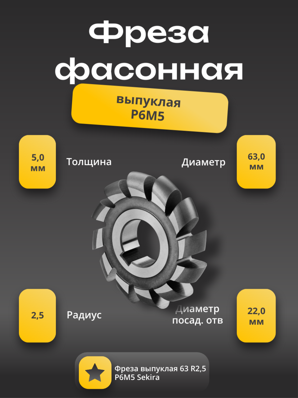 Фреза Sekira 63 Р6М5, фасонная, выпуклая, полукруглая, насадка, 1 шт, ГОСТ 9305