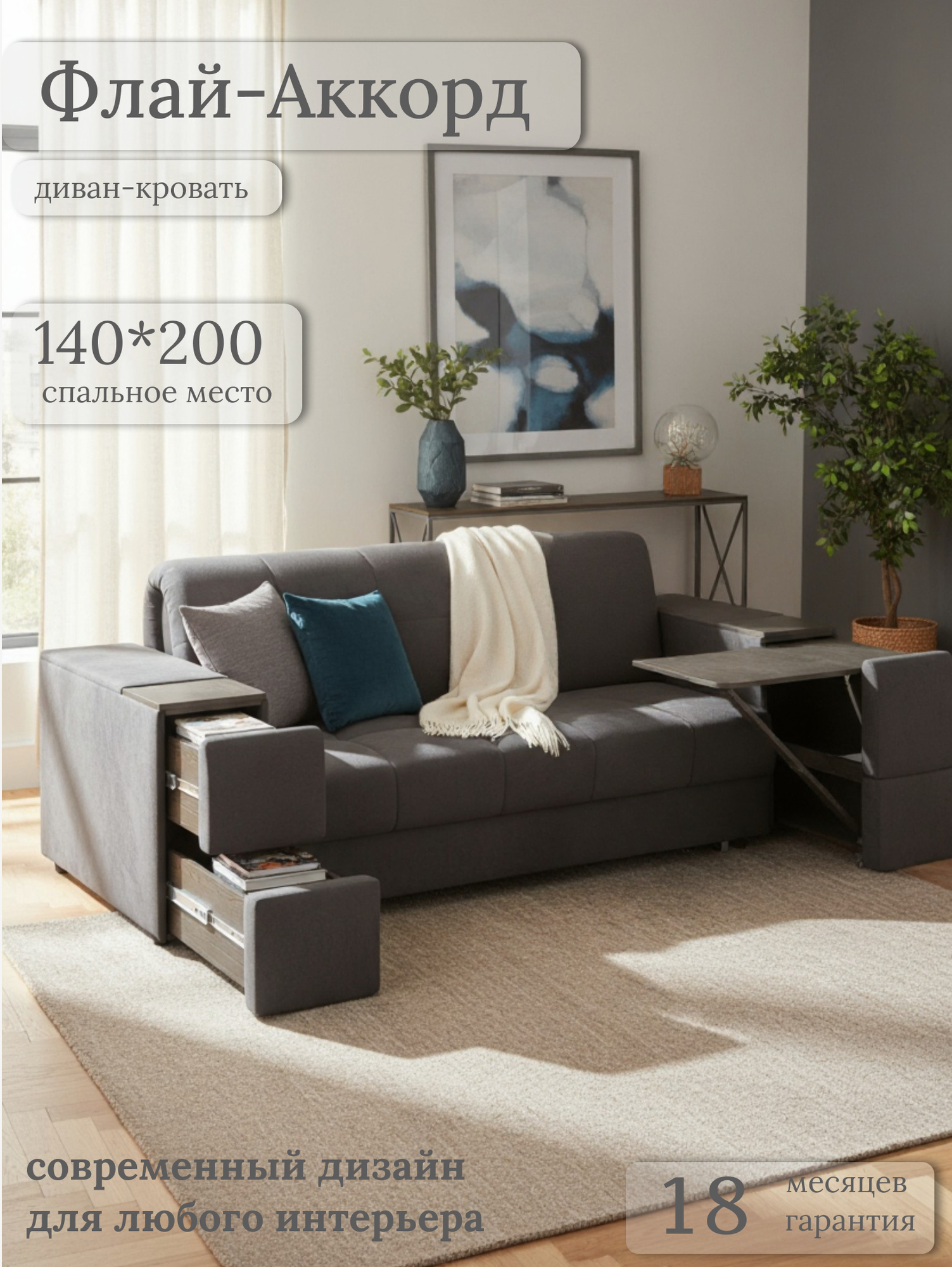 Диван-кровать аккордеон Флай -Аккорд 140х200 спальное место, матрас ППУ, НПБ со столиком