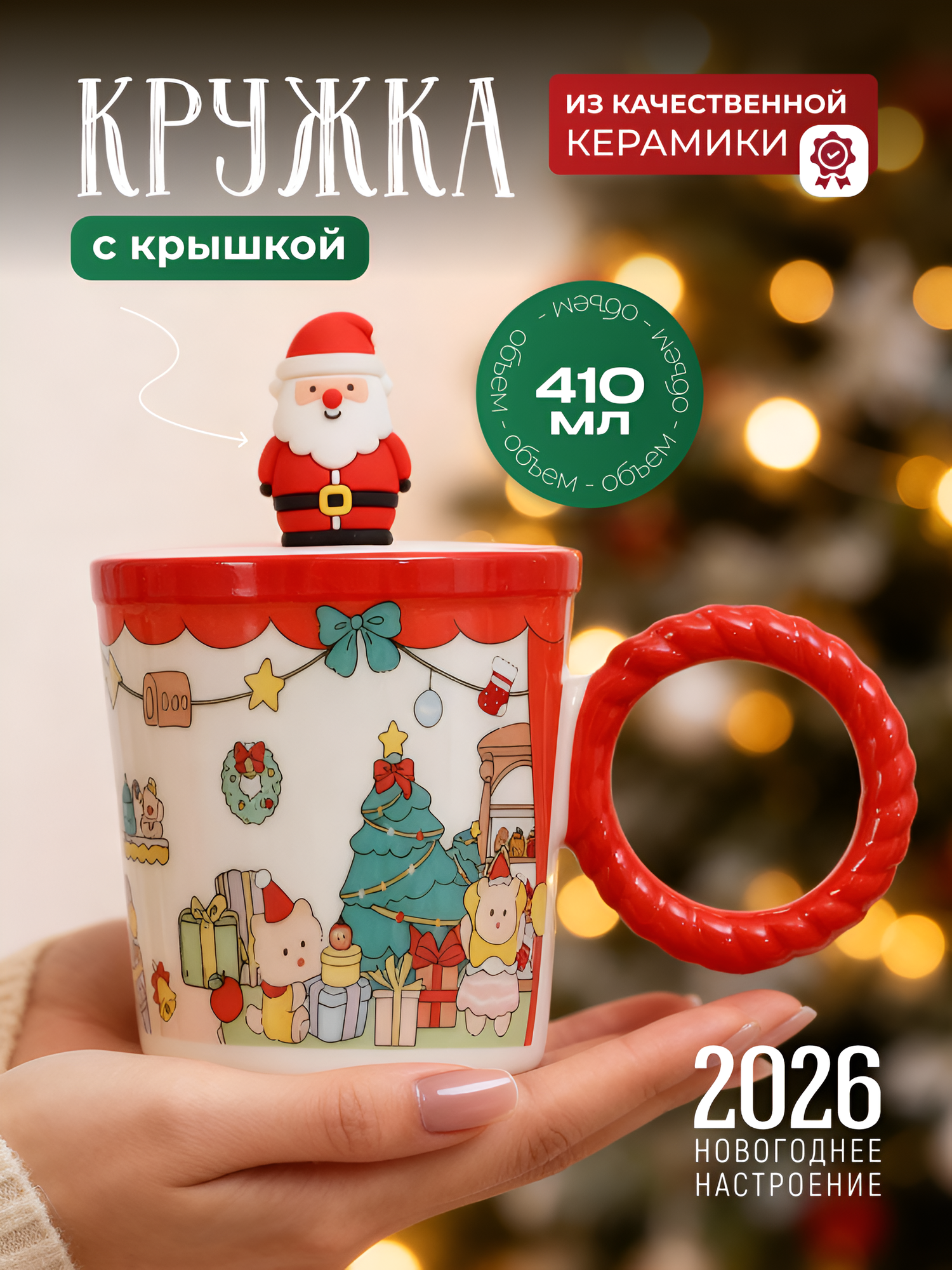 Кружка для чая новогодняя "Новый год Дед Мороз" красная / белая 410 мл, с крышкой, женская, подарочная, символ года 2026