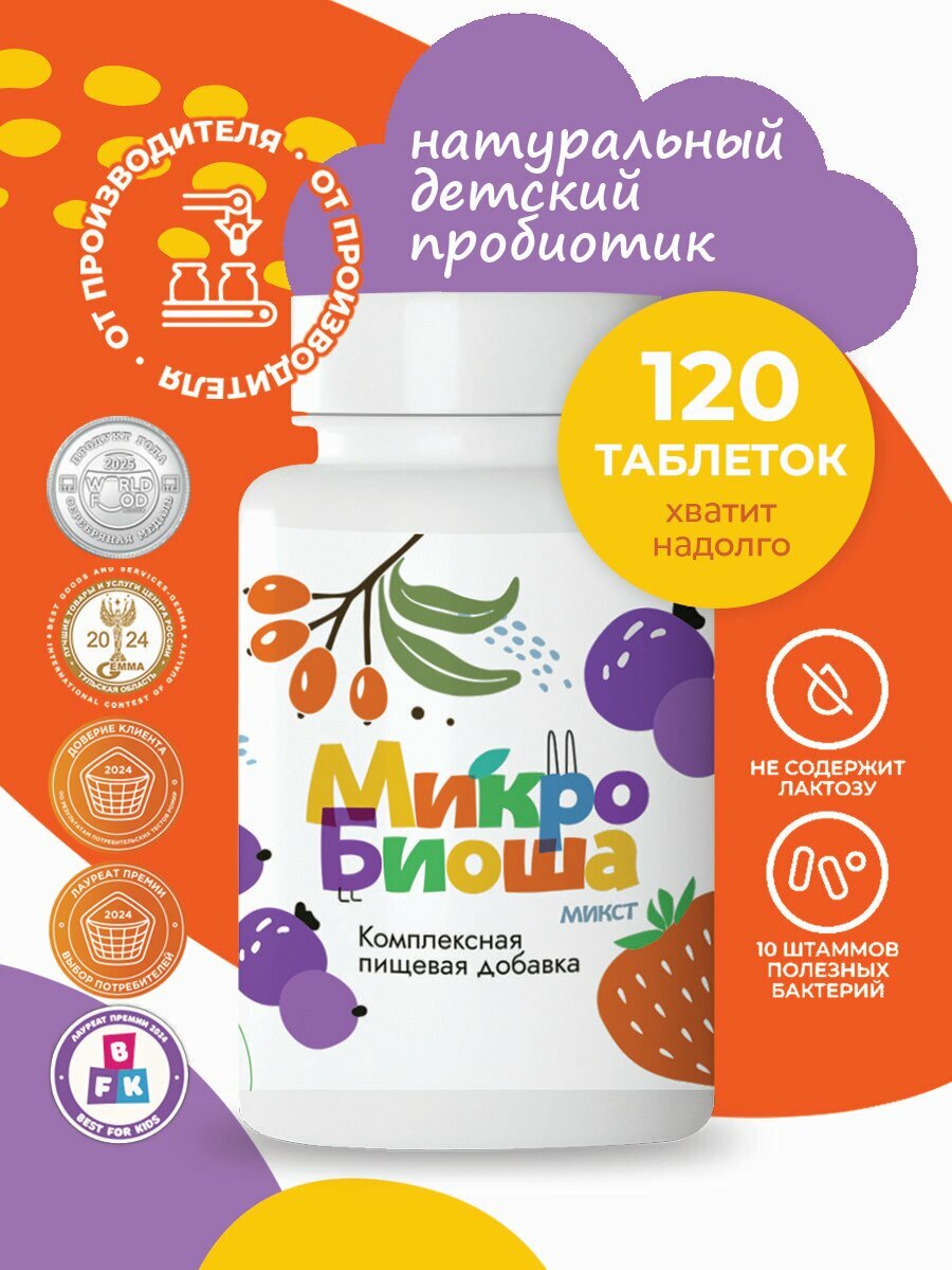 Натуральные детские пробиотики, 120 таблеток. Без лактозы, для восстановления микрофлоры кишечника. Микробиоша Микст