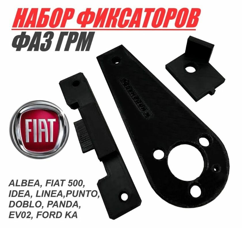 Фиксатор фаз грм Fiat Albea, Fiat 500, Idea, Linea, Punto, Doblo, Panda, Ev02, Ford KA - VR50372 / 1.2, 1.4 л (3D печать)