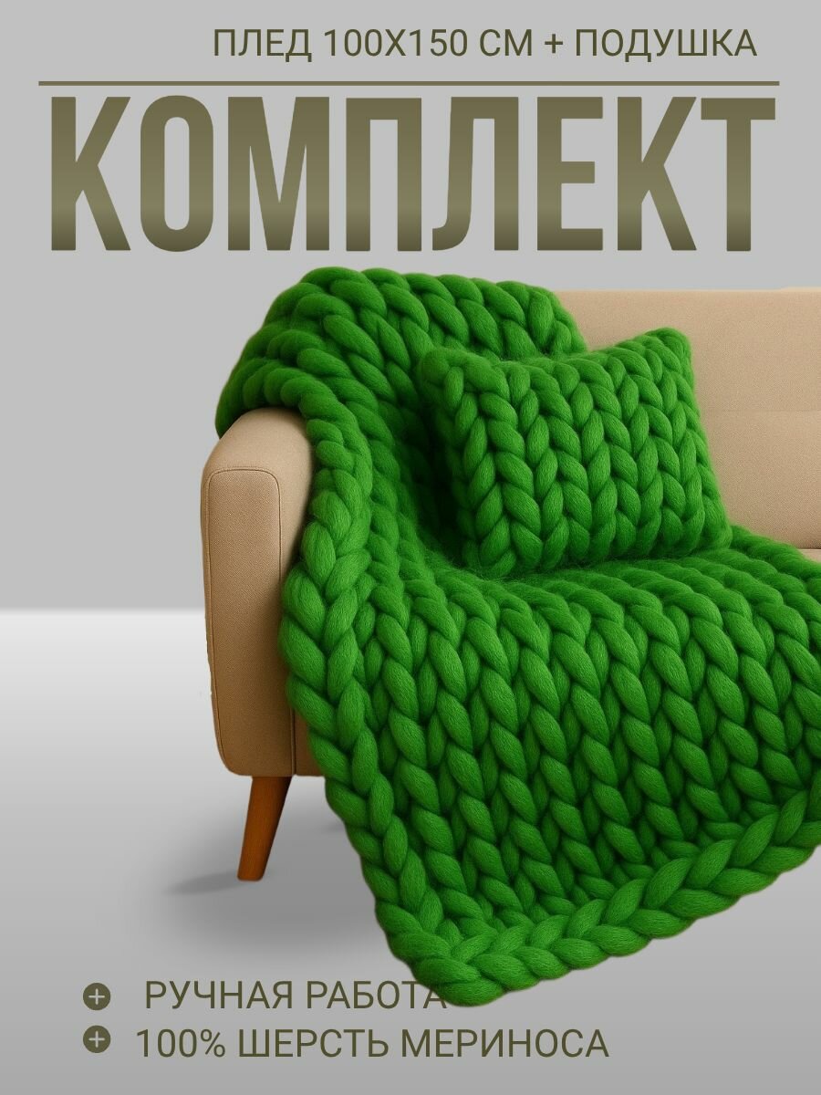 Комплект Плед 100х150 см + подушка 40х40 см 100% шерсть мериноса, цвет зеленый