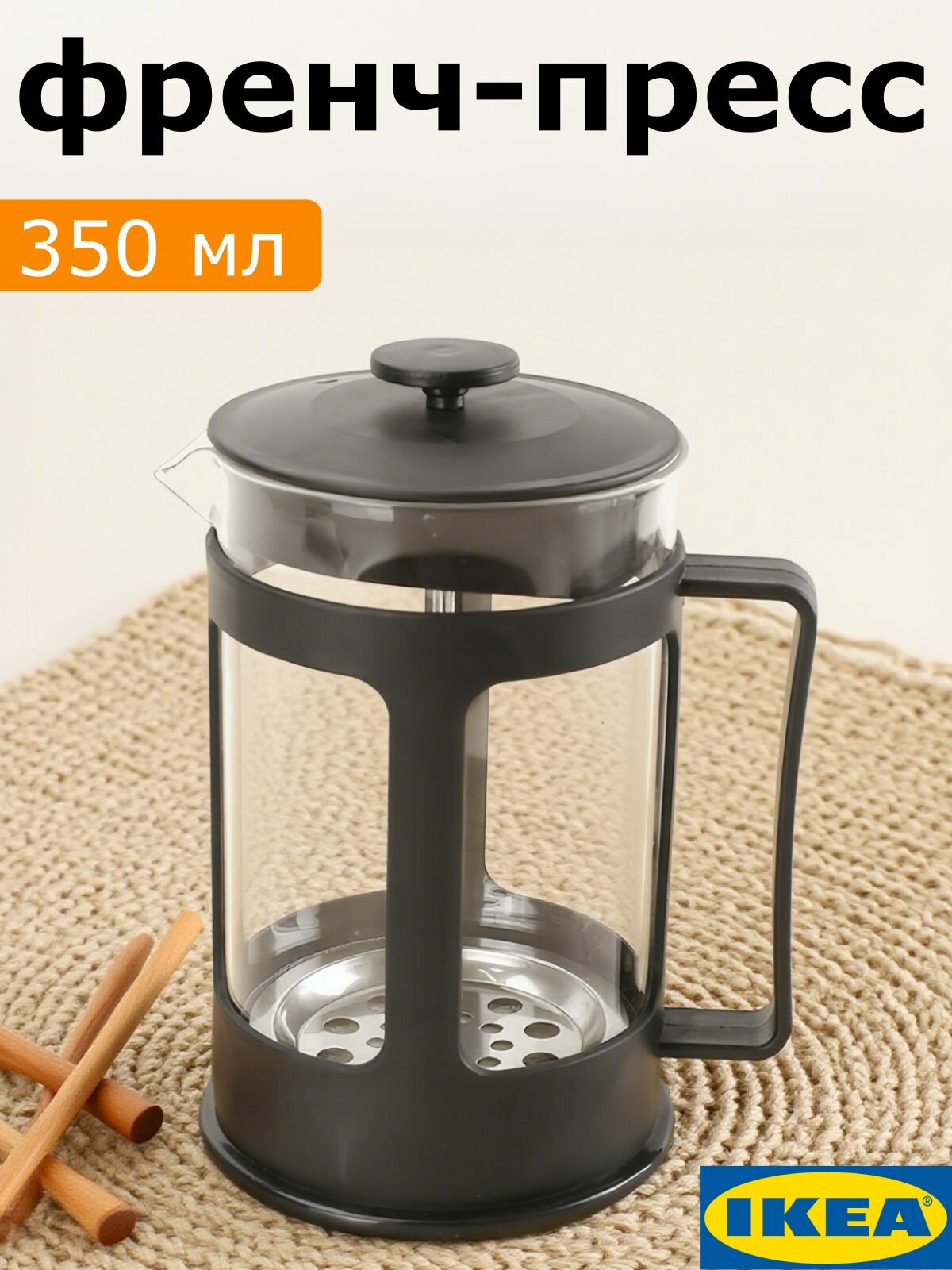 Пресс френч, трехслойный фильтр, термостойкое стекло, подходит для кофе и чая, 350 мл