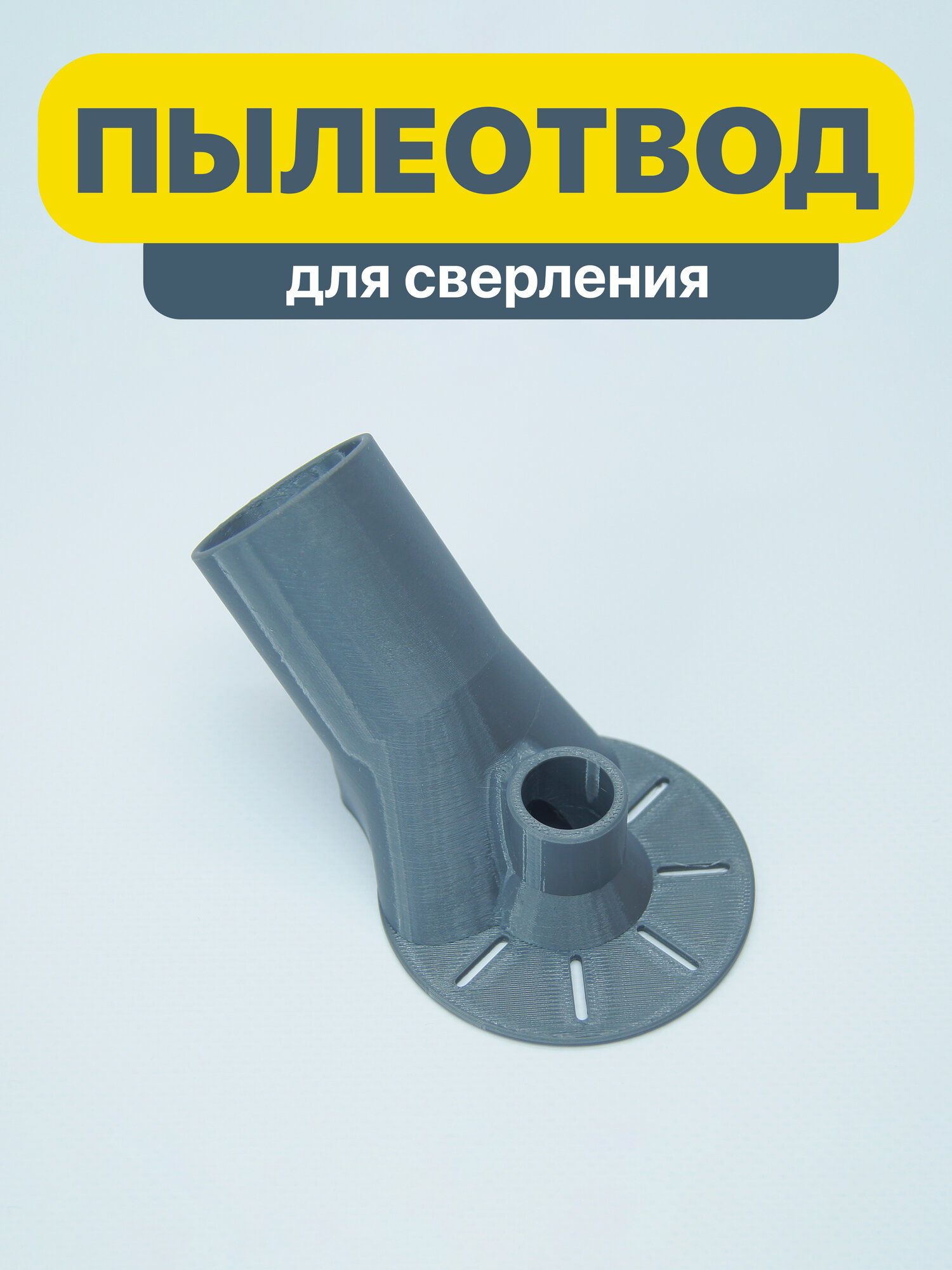 Пылеотвод для сверления и бурения D31 цвет Серый. Насадка на пылесос для удаления пыли для перфоратора и дрели пылеулавливатель