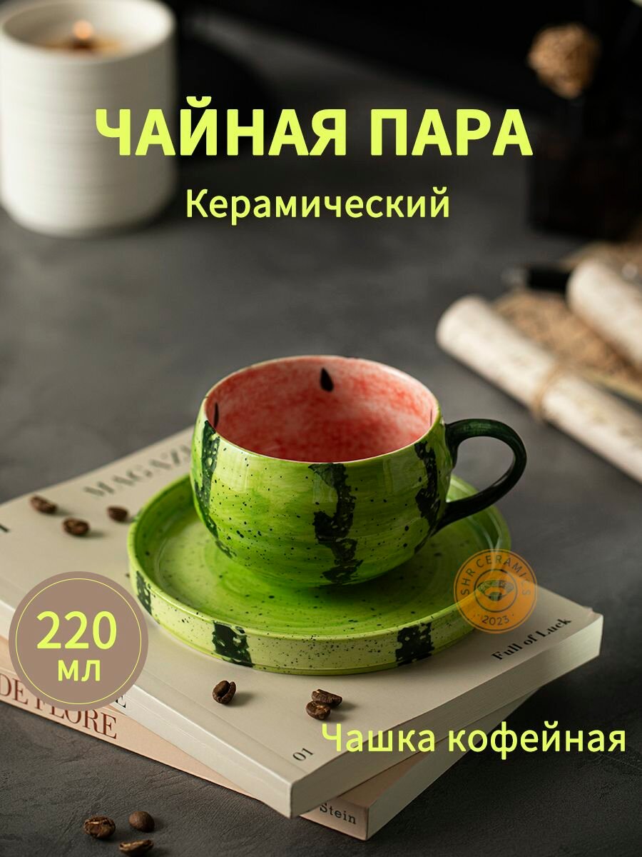 Чайно-кофейная пара SHR CERAMICS объемом 220 мл, рассчитана на одного человека