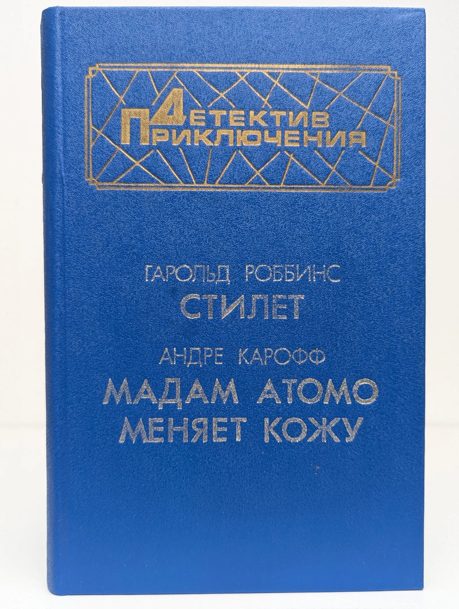 Стилет. Мадам Атомо меняет кожу Роббинс Гарольд, Карофф Андре 1993