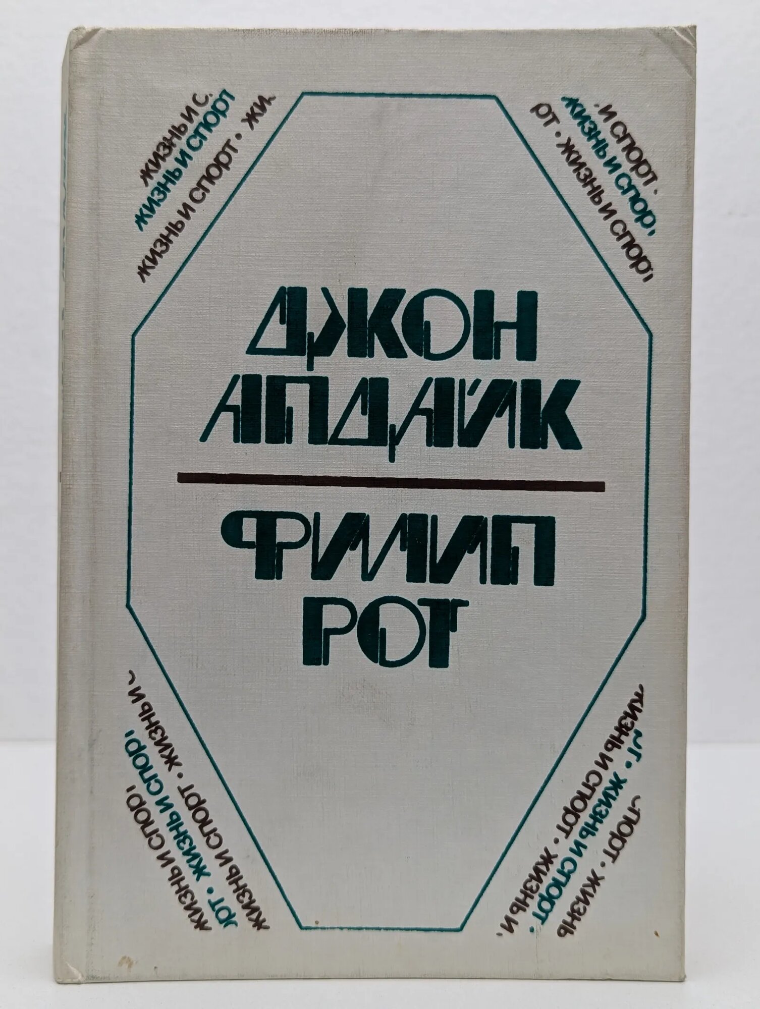 Джон Апдайк. Филип Рот. Романы Рот Филип, Апдайк Джон 1991